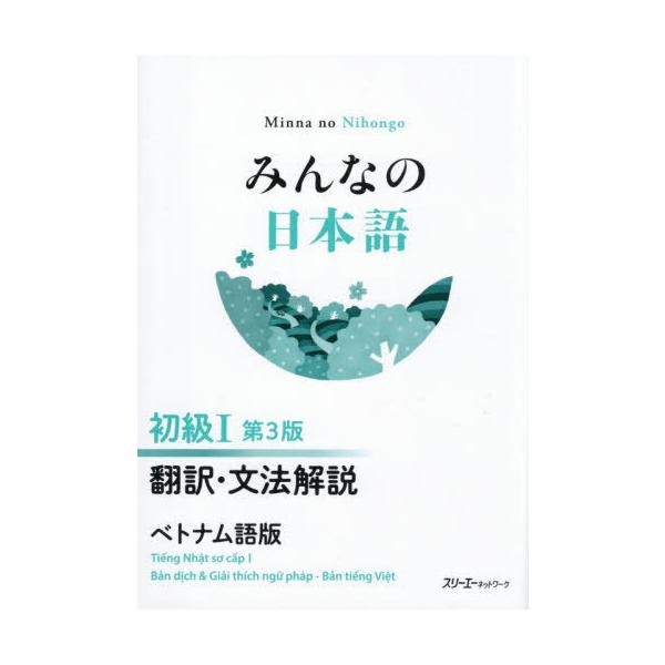 【発売日：2026年02月28日】スリーエーネットワーク/編著/みんなの日本語 初級1 翻訳 ベトナム語、メディア：BOOK、発売日：2026/02、重量：450g、商品コード：NEOBK-3189093、JANコード/ISBNコード：97...