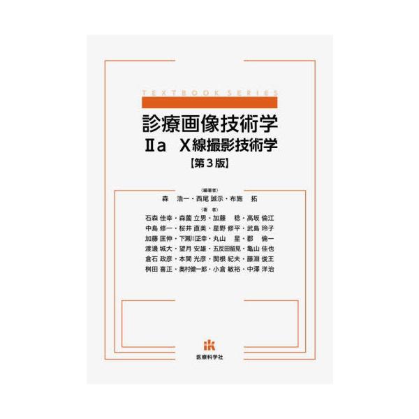 【発売日：2026年02月28日】森浩一/編著 西尾誠示/編著 布施拓/編著 石森佳幸/〔ほか〕著/診療画像技術学IIa X線撮影技術学 [第3版]、メディア：BOOK、発売日：2026/02、重量：600g、商品コード：NEOBK-318...