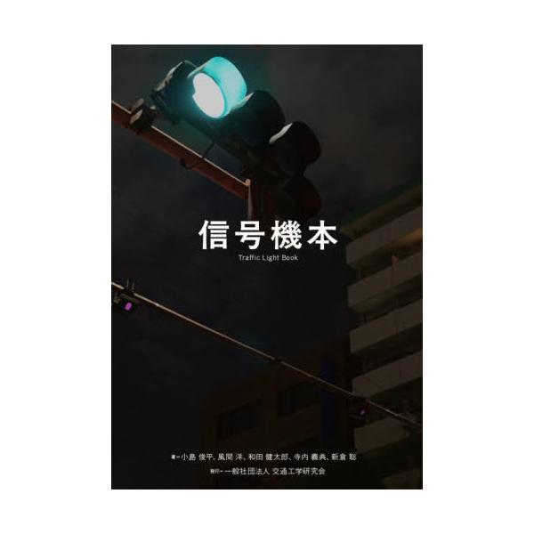 【発売日：2026年01月28日】小島俊平/〔ほか〕著/信号機本、メディア：BOOK、発売日：2026/01、重量：450g、商品コード：NEOBK-3189095、JANコード/ISBNコード：9784905990994
