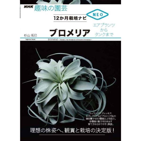 【発売日：2026年03月18日】杉山拓巳/著/ブロメリア エアプランツからタンクまで (NHK趣味の園芸)、メディア：BOOK、発売日：2026/03、重量：263g、商品コード：NEOBK-3189116、JANコード/ISBNコード：...