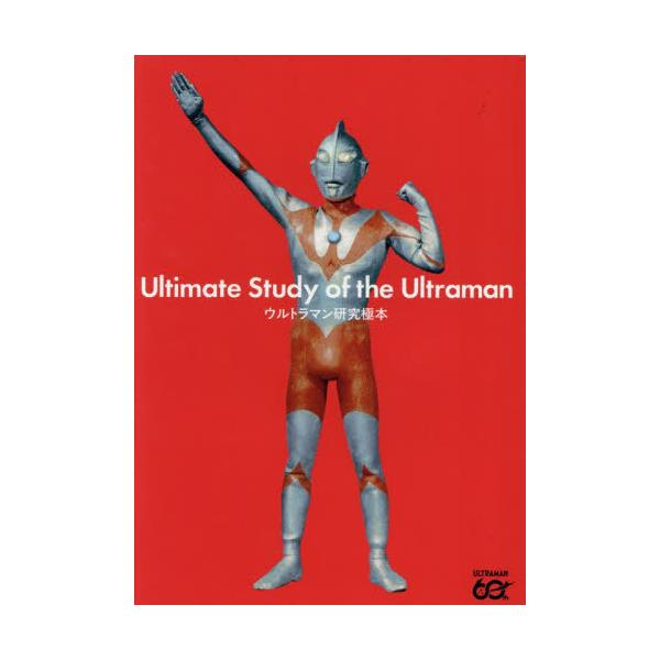 【発売日：2026年03月20日】ホビージャパン/ウルトラマン研究極本、メディア：BOOK、発売日：2026/03、重量：1200g、商品コード：NEOBK-3189125、JANコード/ISBNコード：9784798641003