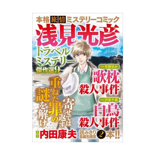 【発売日：2026年03月18日】内田康夫 / 中西ゆか/沢音千尋/浅見光彦トラベルミステリー傑作選 9 (マンサンコミックス)、メディア：BOOK、発売日：2026/03、重量：390g、商品コード：NEOBK-3189142、JANコー...