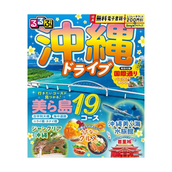 【発売日：2026年03月12日】JTBパブリッシング/るるぶ沖縄ドライブ (るるぶ情報版)、メディア：BOOK、発売日：2026/03、重量：500g、商品コード：NEOBK-3189179、JANコード/ISBNコード：97845331...