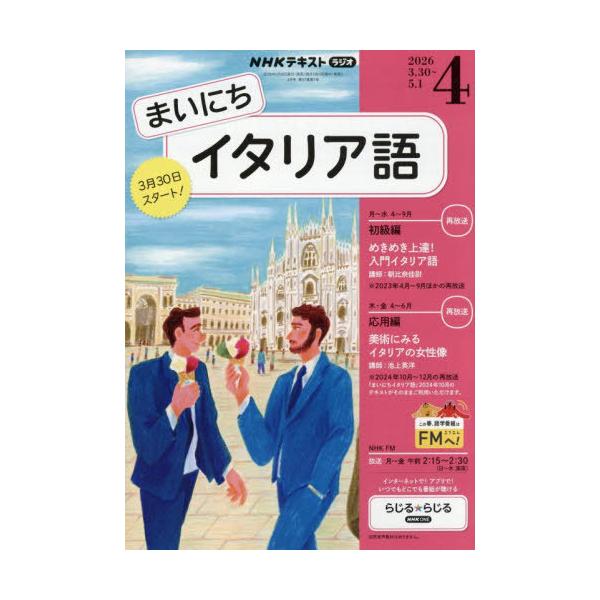 【発売日：2026年03月18日】NHK出版/NHKラジオまいにちイタリア語 2026年4月号、メディア：BOOK、発売日：2026/03、重量：200g、商品コード：NEOBK-3189208、JANコード/ISBNコード：4912091...