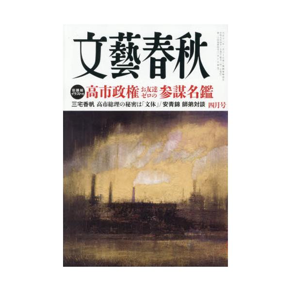 【発売日：2026年03月10日】文藝春秋/文藝春秋 2026年4月号、メディア：BOOK、発売日：2026/03、重量：340g、商品コード：NEOBK-3189214、JANコード/ISBNコード：4912077010461