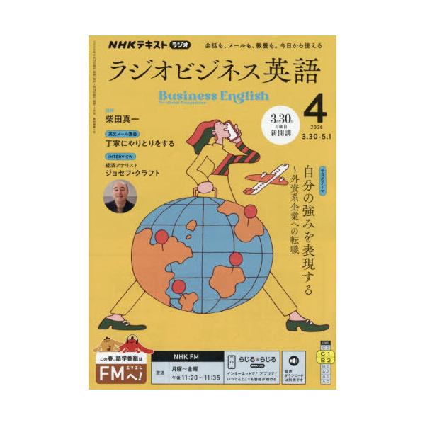 【発売日：2026年03月13日】NHK出版/NHKラジオラジオビジネス英語 2026年4月号、メディア：BOOK、発売日：2026/03、重量：200g、商品コード：NEOBK-3189220、JANコード/ISBNコード：4912088...