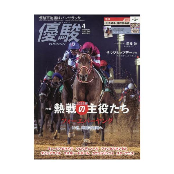 【発売日：2026年03月25日】中央競馬ピーアール・センター/優駿 2026年4月号、メディア：BOOK、発売日：2026/03、重量：520g、商品コード：NEOBK-3189221、JANコード/ISBNコード：4912089110463