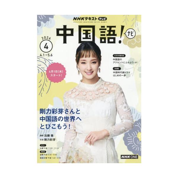 【発売日：2026年03月18日】NHK出版/NHKテレビ中国語!ナビ 2026年4月号 【表紙】 剛力彩芽、メディア：BOOK、発売日：2026/03、重量：200g、商品コード：NEOBK-3189234、JANコード/ISBNコード：...