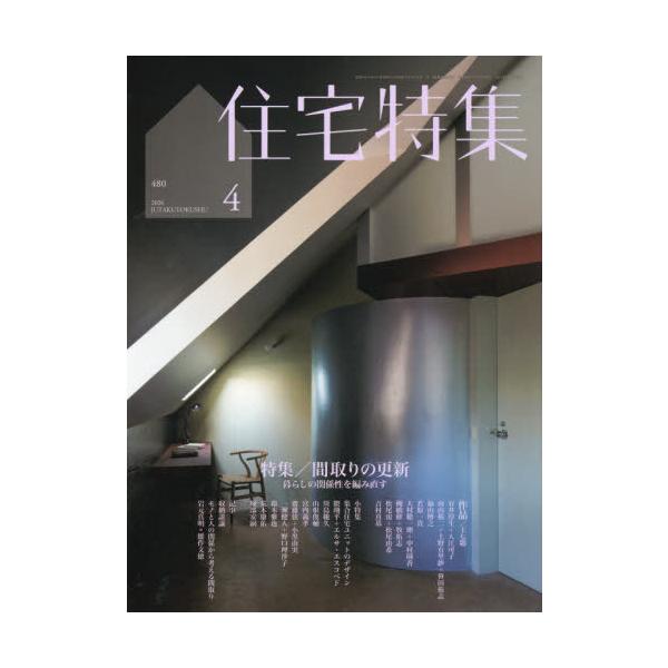 【発売日：2026年03月19日】新建築社/住宅特集 2026年4月号、メディア：BOOK、発売日：2026/03、重量：580g、商品コード：NEOBK-3189259、JANコード/ISBNコード：4912149050463