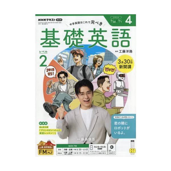 【発売日：2026年03月13日】NHK出版/NHKラジオ中学生の基礎英語レベル2 2026年4月号、メディア：BOOK、発売日：2026/03、重量：200g、商品コード：NEOBK-3189260、JANコード/ISBNコード：4912...