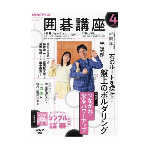 【発売日：2026年03月16日】NHK出版/NHK 囲碁講座 2026年4月号、メディア：BOOK、発売日：2026/03、重量：310g、商品コード：NEOBK-3189263、JANコード/ISBNコード：4912091890469