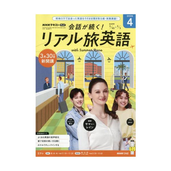 【発売日：2026年03月18日】NHK出版/NHKテレビ会話が続く!リアル旅英語 2026年4月号、メディア：BOOK、発売日：2026/03、重量：200g、商品コード：NEOBK-3189264、JANコード/ISBNコード：4912...