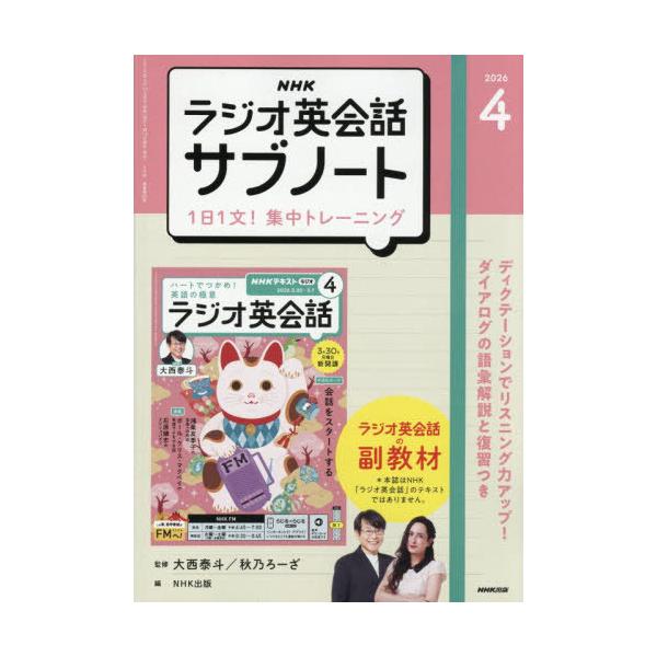【発売日：2026年03月13日】NHK出版/NHKラジオサブノート1日1文! 2026年4月号、メディア：BOOK、発売日：2026/03、重量：200g、商品コード：NEOBK-3189265、JANコード/ISBNコード：491209...