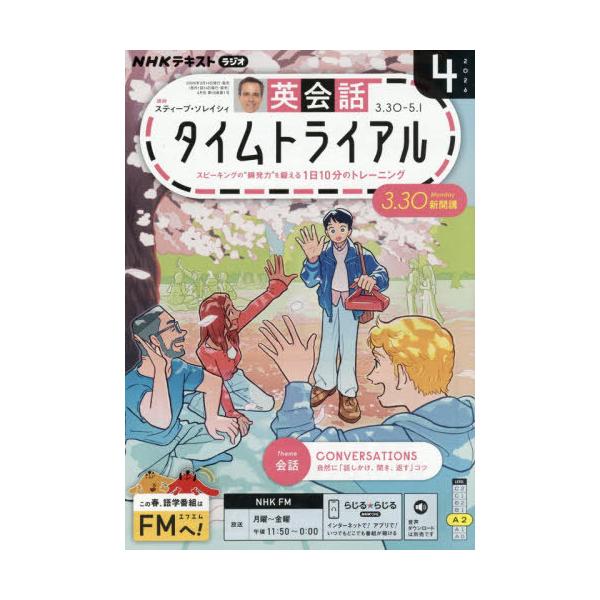 【発売日：2026年03月13日】NHK出版/NHKラジオ英会話タイムトライアル 2026年4月号、メディア：BOOK、発売日：2026/03、重量：200g、商品コード：NEOBK-3189268、JANコード/ISBNコード：49120...