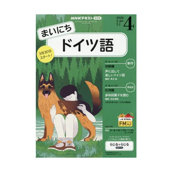 【発売日：2026年03月18日】NHK出版/NHKラジオまいにちドイツ語 2026年4月号、メディア：BOOK、発売日：2026/03、重量：200g、商品コード：NEOBK-3189270、JANコード/ISBNコード：49120910...