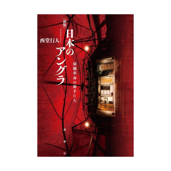 【発売日：2026年02月28日】西堂行人/著/日本のアングラ、メディア：BOOK、発売日：2026/02、重量：340g、商品コード：NEOBK-3189282、JANコード/ISBNコード：9784846025106