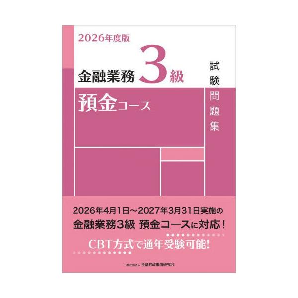 【発売日：2026年03月05日】金融財政事情研究会検定センター/編/金融業務3級預金コース試験問題集 2026年度版、メディア：BOOK、発売日：2026/03、重量：600g、商品コード：NEOBK-3189286、JANコード/ISB...