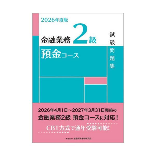 【発売日：2026年03月05日】金融財政事情研究会検定センター/編/金融業務2級預金コース試験問題集 2026年度版、メディア：BOOK、発売日：2026/03、重量：600g、商品コード：NEOBK-3189287、JANコード/ISB...