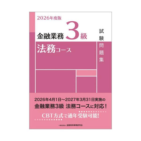【発売日：2026年03月07日】金融財政事情研究会検定センター/編/金融業務3級法務コース試験問題集 2026年度版、メディア：BOOK、発売日：2026/03、重量：243g、商品コード：NEOBK-3189290、JANコード/ISB...