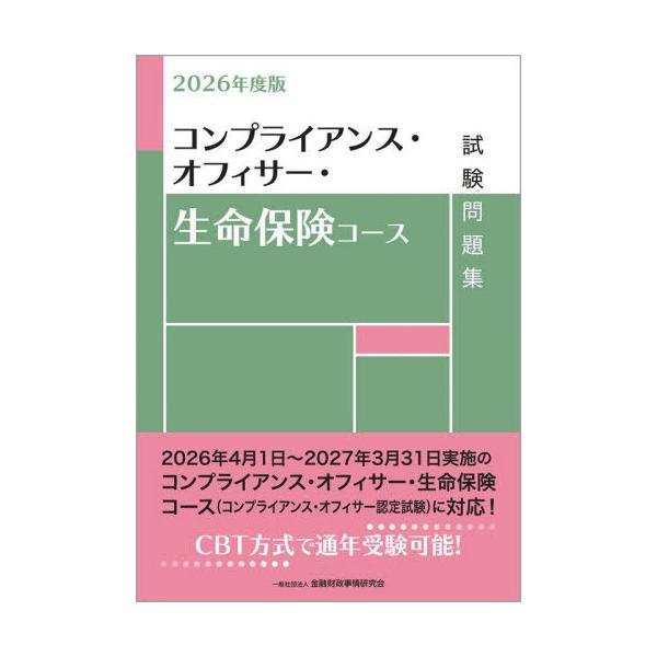 【発売日：2026年03月07日】金融財政事情研究会検定センター/編/コンプライアンス・オフィサー・生命保険コース試験問題集 2026年度版、メディア：BOOK、発売日：2026/03、重量：600g、商品コード：NEOBK-3189292...