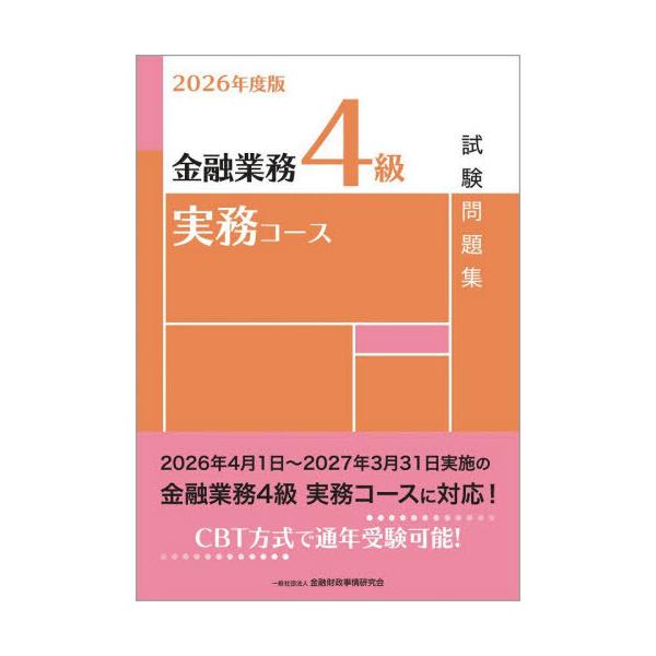 【発売日：2026年03月05日】金融財政事情研究会検定センター/編/金融業務4級実務コース試験問題集 2026年度版、メディア：BOOK、発売日：2026/03、重量：600g、商品コード：NEOBK-3189293、JANコード/ISB...