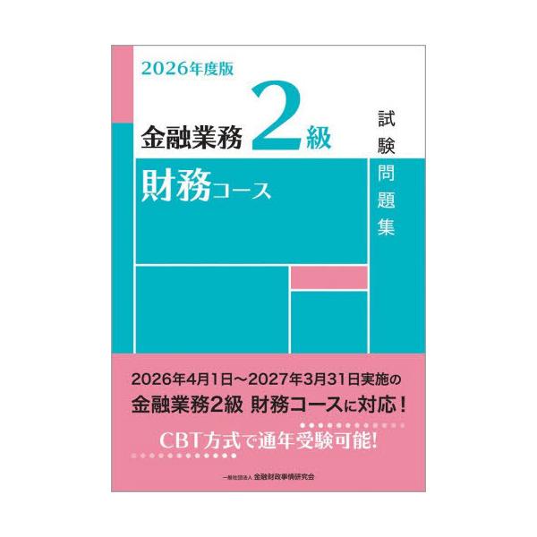 【発売日：2026年03月07日】金融財政事情研究会検定センター/編/金融業務2級財務コース試験問題集 2026年度版、メディア：BOOK、発売日：2026/03、重量：257g、商品コード：NEOBK-3189295、JANコード/ISB...