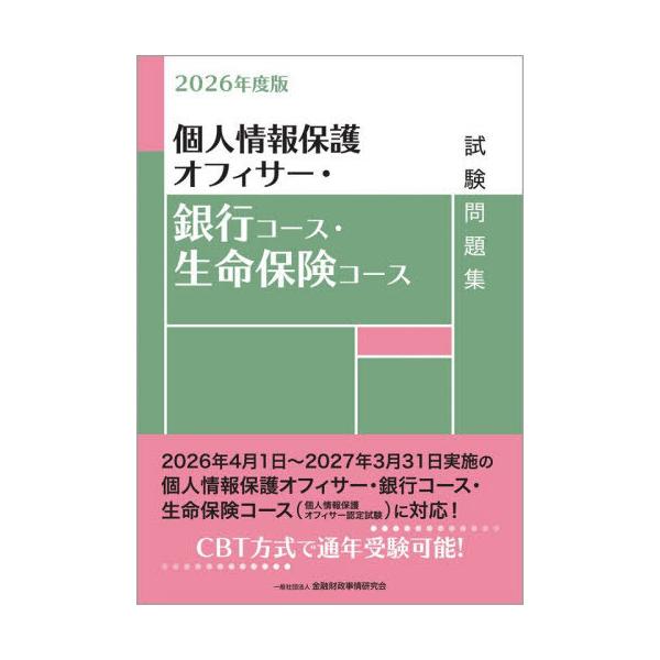 【発売日：2026年03月07日】金融財政事情研究会検定センター/編/個人情報保護オフィサー・銀行コース・生命保険コース試験問題集 2026年度版、メディア：BOOK、発売日：2026/03、重量：230g、商品コード：NEOBK-3189...