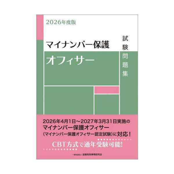 【発売日：2026年03月05日】金融財政事情研究会検定センター/編/マイナンバー保護オフィサー試験問題集 2026年度版、メディア：BOOK、発売日：2026/03、重量：600g、商品コード：NEOBK-3189299、JANコード/I...
