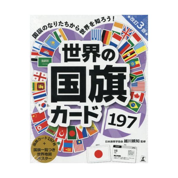 【発売日：2026年03月04日】越川頼知/世界の国旗カード197、メディア：BOOK、発売日：2026/03、重量：340g、商品コード：NEOBK-3189304、JANコード/ISBNコード：9784344792869