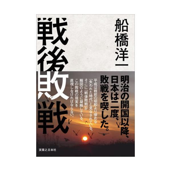 【発売日：2026年03月04日】船橋洋一/著/戦後敗戦、メディア：BOOK、発売日：2026/03、重量：340g、商品コード：NEOBK-3189321、JANコード/ISBNコード：9784408652023