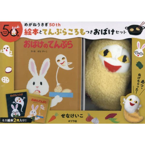 【発売日：2026年03月04日】せなけいこ/めがねうさぎ50th 絵本とてんぷらころもつきおばけセット (せなけいこのえ・ほ・ん)、メディア：BOOK、発売日：2026/03、重量：500g、商品コード：NEOBK-3189322、JAN...