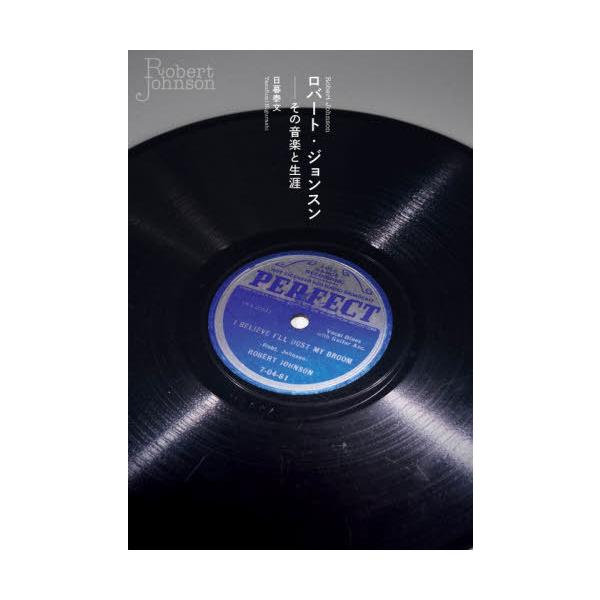 【発売日：2026年03月04日】日暮泰文/ロバート・ジョンスンーその音楽と生涯 (ele-king)、メディア：BOOK、発売日：2026/03、重量：450g、商品コード：NEOBK-3189323、JANコード/ISBNコード：978...
