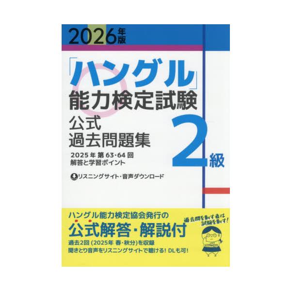 【発売日：2026年03月05日】ハングル能力検定協会/「ハングル」能力検定試験公式過去問題集2級 2026年版、メディア：BOOK、発売日：2026/03、重量：263g、商品コード：NEOBK-3189324、JANコード/ISBNコー...