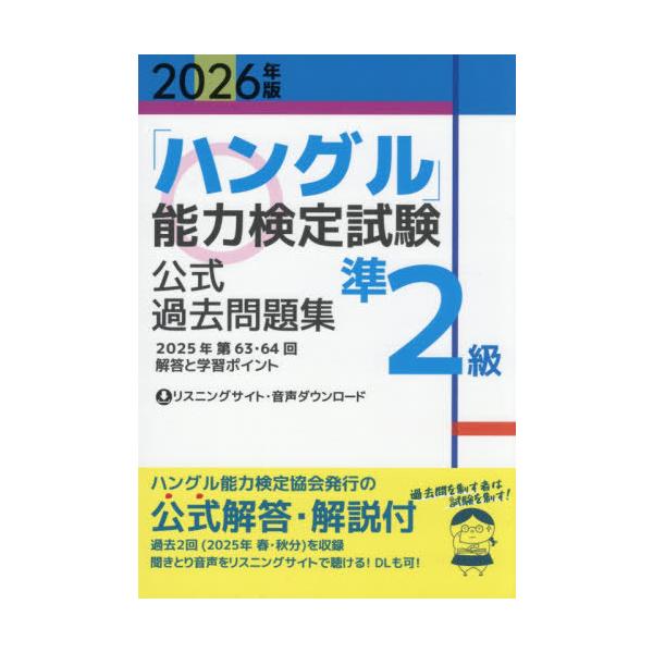【発売日：2026年03月05日】ハングル能力検定協会/「ハングル」能力検定試験公式過去問題集準2級 2026年版、メディア：BOOK、発売日：2026/03、重量：223g、商品コード：NEOBK-3189326、JANコード/ISBNコ...