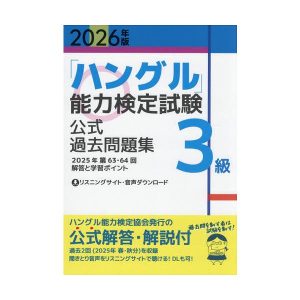 【発売日：2026年03月05日】ハングル能力検定協会/「ハングル」能力検定試験公式過去問題集3級 2026年版、メディア：BOOK、発売日：2026/03、重量：211g、商品コード：NEOBK-3189328、JANコード/ISBNコー...