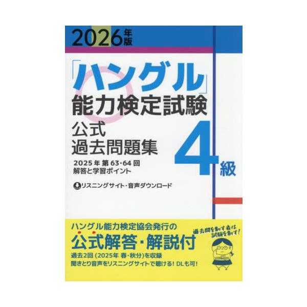 【発売日：2026年03月05日】ハングル能力検定協会/「ハングル」能力検定試験公式過去問題集4級 2026年版、メディア：BOOK、発売日：2026/03、重量：450g、商品コード：NEOBK-3189329、JANコード/ISBNコー...