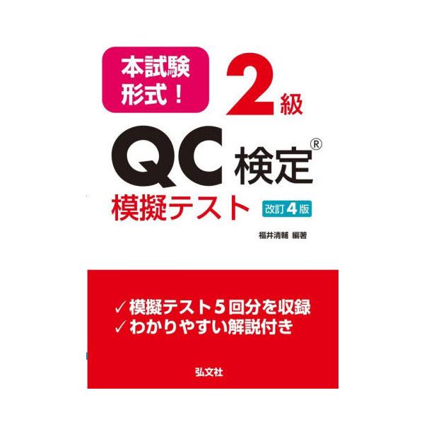 【発売日：2026年03月05日】福井清輔/編著/本試験形式!2級QC検定模擬テスト (国家・資格シリーズ)、メディア：BOOK、発売日：2026/03、重量：600g、商品コード：NEOBK-3189331、JANコード/ISBNコード：...