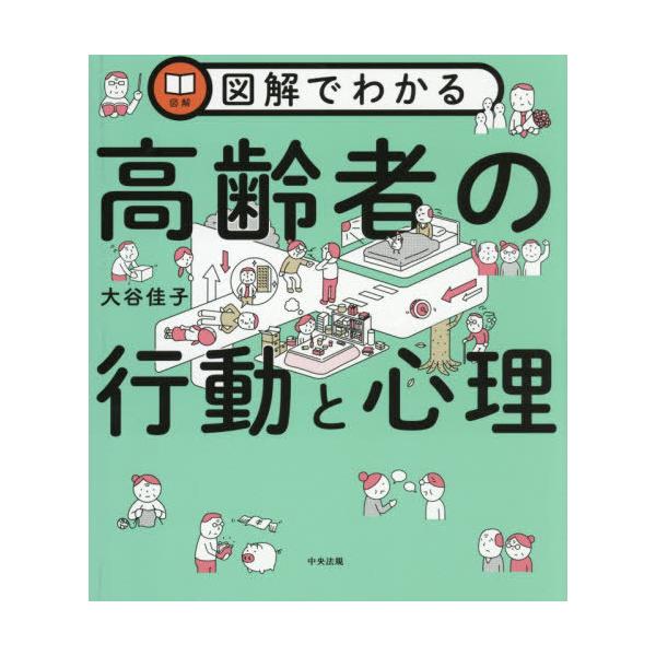 【発売日：2026年03月05日】大谷佳子/著/図解でわかる高齢者の行動と心理、メディア：BOOK、発売日：2026/03、重量：500g、商品コード：NEOBK-3189336、JANコード/ISBNコード：9784824303981