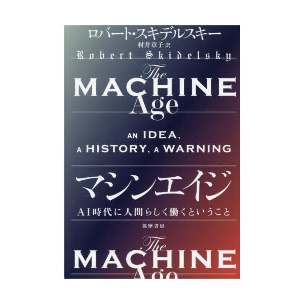 【発売日：2026年03月04日】ロバート・スキデルスキー/著 村井章子/訳/マシンエイジ AI時代に人間らしく働くということ / 原タイトル:The Machine Age、メディア：BOOK、発売日：2026/03、重量：340g、商品...