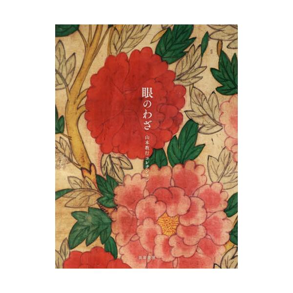 【発売日：2026年03月04日】山本教行/著/眼のわざ 山本教行コレクション、メディア：BOOK、発売日：2026/03、重量：540g、商品コード：NEOBK-3189344、JANコード/ISBNコード：9784480874214
