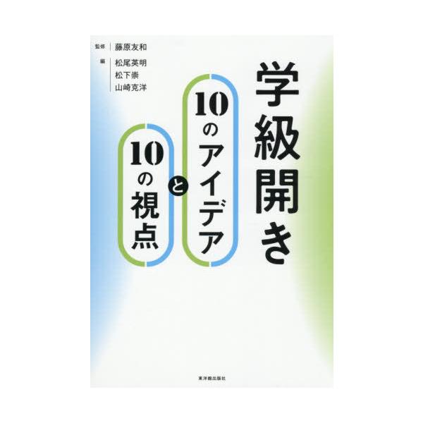 【発売日：2026年03月05日】藤原友和/監修 松尾英明/編 松下崇/編 山崎克洋/編/学級開き10のアイデアと10の視点、メディア：BOOK、発売日：2026/03、重量：450g、商品コード：NEOBK-3189348、JANコード/...