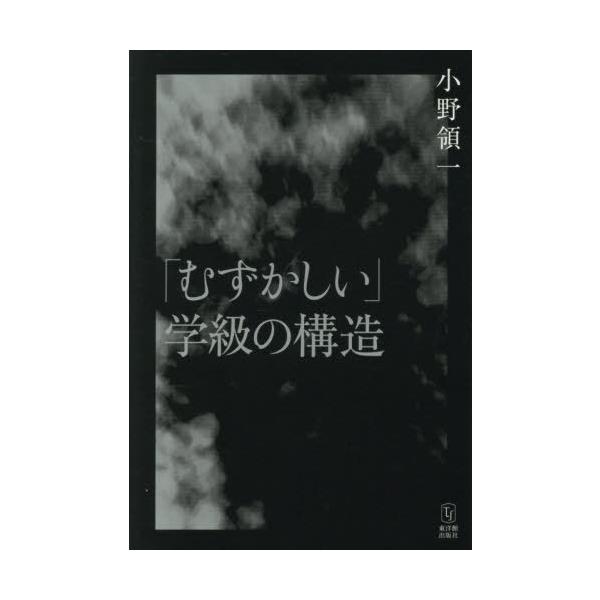 【発売日：2026年02月28日】小野領一/著/「むずかしい」学級の構造、メディア：BOOK、発売日：2026/02、重量：450g、商品コード：NEOBK-3189349、JANコード/ISBNコード：9784491063577
