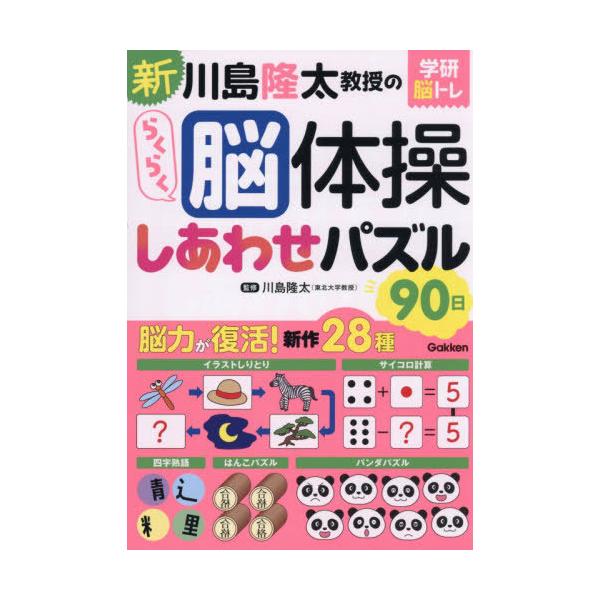 【発売日：2026年03月05日】川島隆太/監修/新川島隆太教授のらくらく脳体操しあわせパズル90日 (学研脳トレ)、メディア：BOOK、発売日：2026/03、重量：340g、商品コード：NEOBK-3189351、JANコード/ISBN...