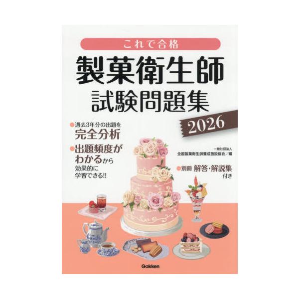 【発売日：2026年03月05日】全国製菓衛生師養成施設協会/編/製菓衛生師試験問題集 これで合格 2026、メディア：BOOK、発売日：2026/03、重量：600g、商品コード：NEOBK-3189353、JANコード/ISBNコード：...