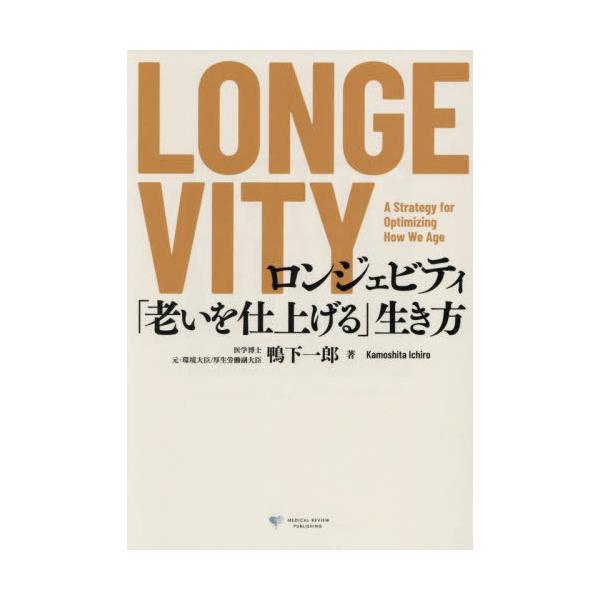 【発売日：2026年03月06日】鴨下一郎/著/LONGEVITY 「老いを仕上げる」生き方、メディア：BOOK、発売日：2026/03、重量：340g、商品コード：NEOBK-3189355、JANコード/ISBNコード：97847792...