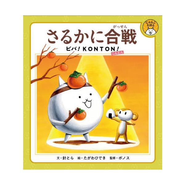【発売日：2026年03月04日】針とら/文 たがわひでき/絵 ポノス/監修/さるかに合戦 ビバ!KONTON! (にゃんこえほん)、メディア：BOOK、発売日：2026/03、重量：450g、商品コード：NEOBK-3189357、JAN...
