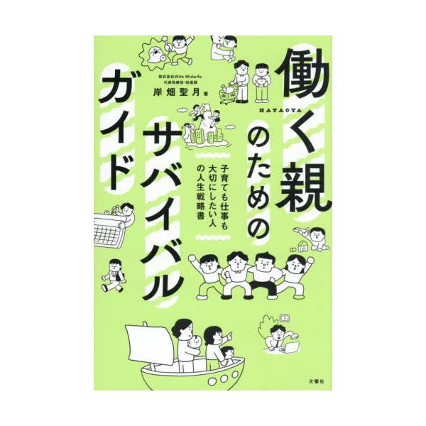 【発売日：2026年03月05日】岸畑聖月/著 Okuta/イラスト/働く親のためのサバイバルガイド 子育ても仕事も大切にしたい人の人生戦略書、メディア：BOOK、発売日：2026/03、重量：340g、商品コード：NEOBK-318936...