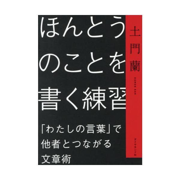 【発売日：2026年03月05日】土門蘭/著/ほんとうのことを書く練習 「わたしの言葉」で他者とつながる文章術、メディア：BOOK、発売日：2026/03、重量：340g、商品コード：NEOBK-3189376、JANコード/ISBNコード...
