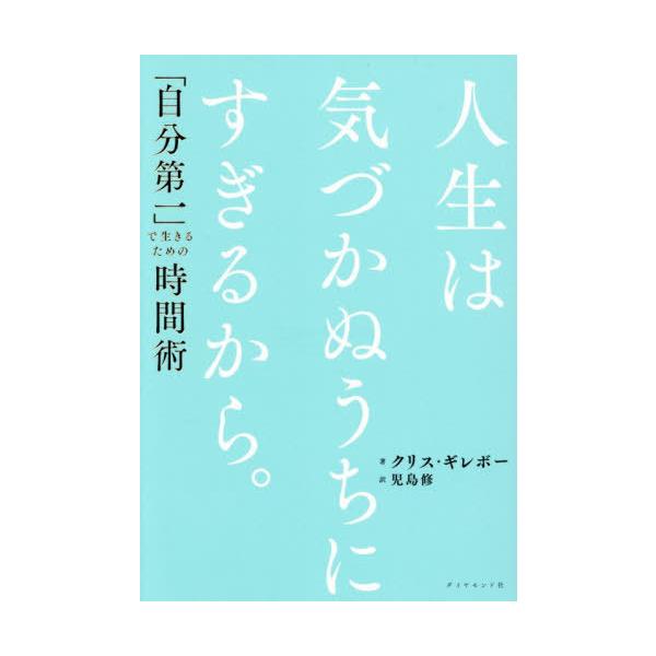 【発売日：2026年03月05日】クリス・ギレボー/著 児島修/訳/人生は気づかぬうちにすぎるから。 「自分第一」で生きるための時間術 / 原タイトル:TIME ANXIETY、メディア：BOOK、発売日：2026/03、重量：340g、商...
