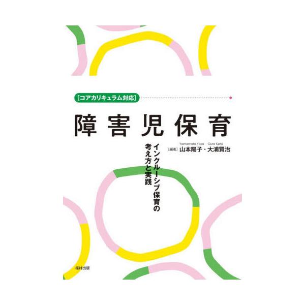 【発売日：2026年03月28日】山本陽子/編著 大浦賢治/編著/障害児保育 インクルーシブ保育の考え方と実践、メディア：BOOK、発売日：2026/03、重量：340g、商品コード：NEOBK-3189385、JANコード/ISBNコード...